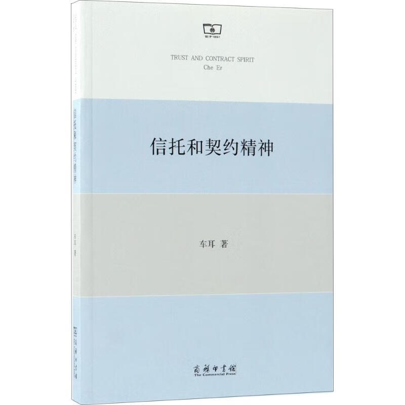 信托和契约精神 车耳 书籍
