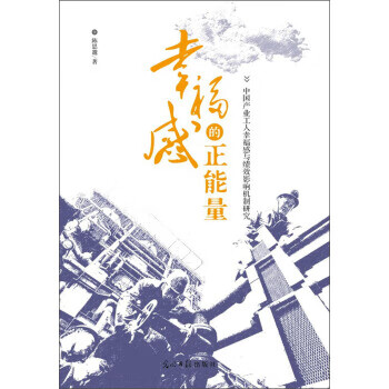 幸福感的正能量 陈思邈 著【书】