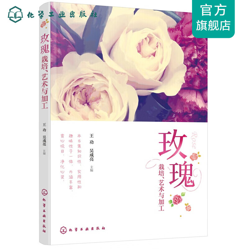玫瑰：栽培、艺术与加工