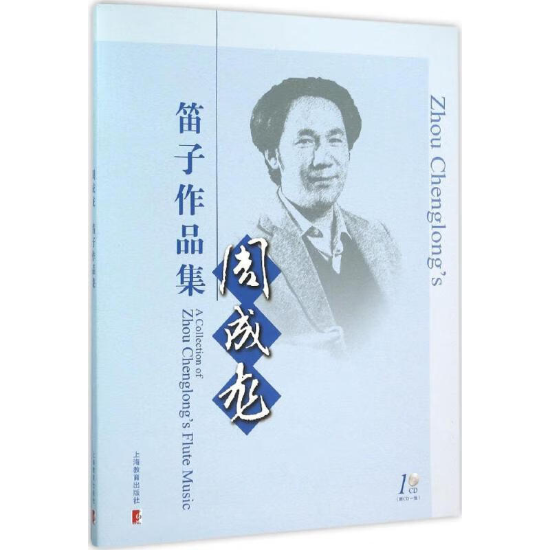 周成龙笛子作品集