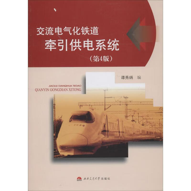 交流电气化铁道牵引供电系统(第4版)