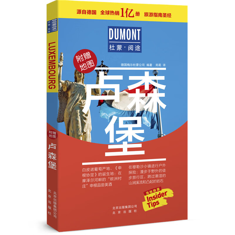 卢森堡-杜蒙·阅途旅游指南圣经