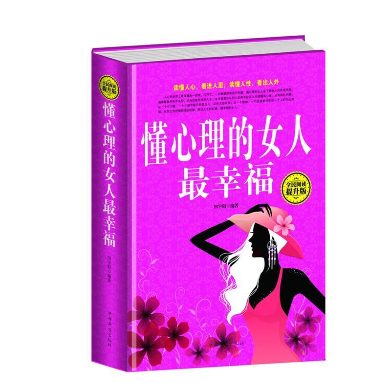 全民阅读-懂心理的女人幸福 田宇阳 中国华侨出版社