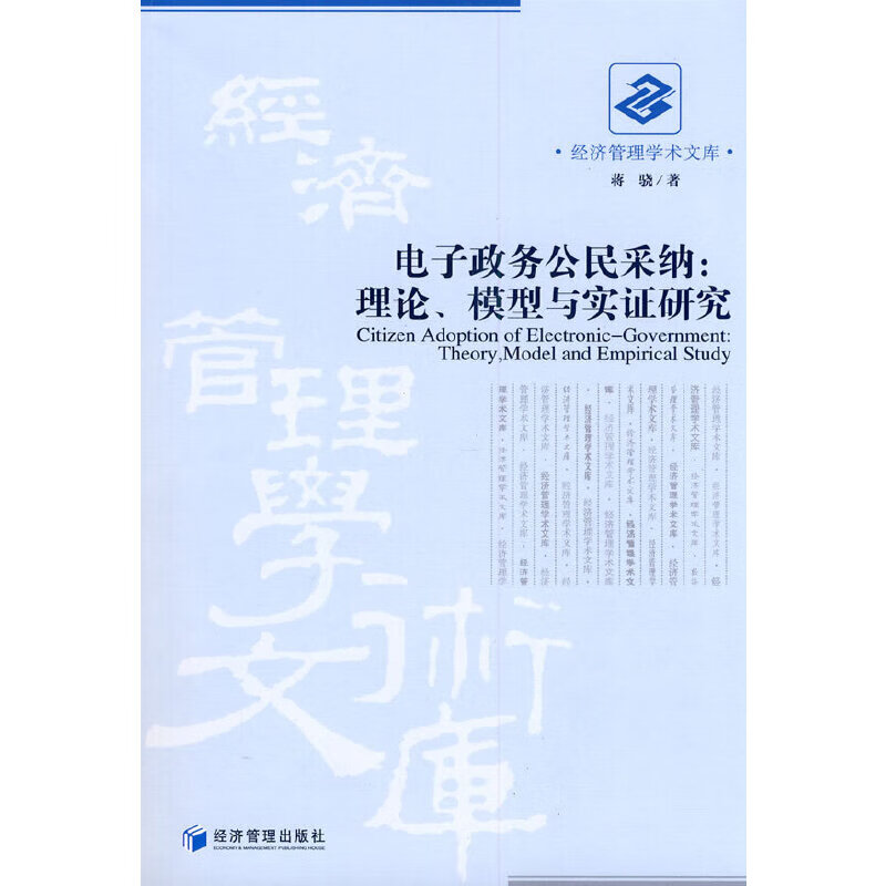 电子政务公民采纳：理论模型与实证研究