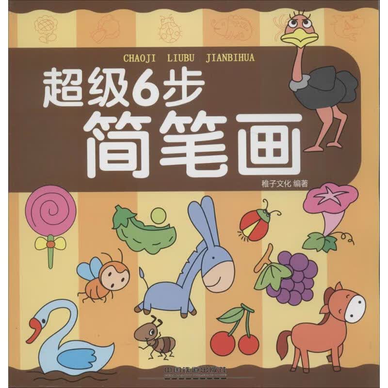 超级6步简笔画