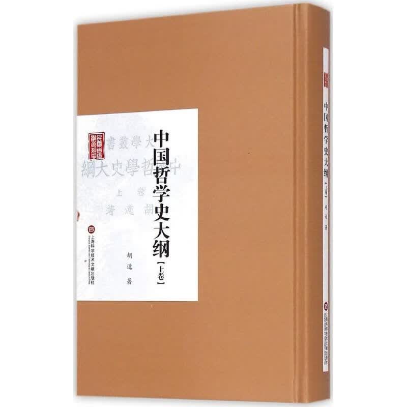 中国哲学史大纲上卷
