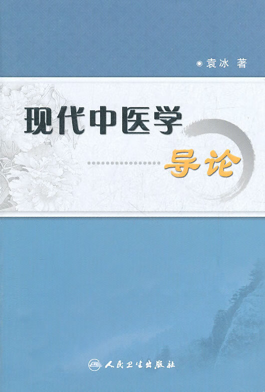 现代中医学导论