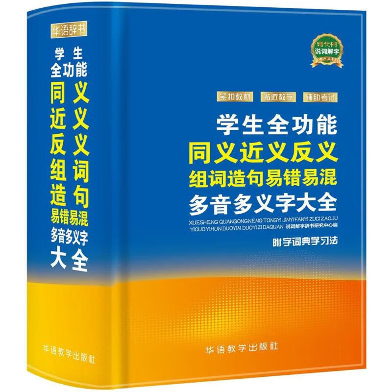 学生全功能同义近义反义组词造句易错易混多音多义字大全