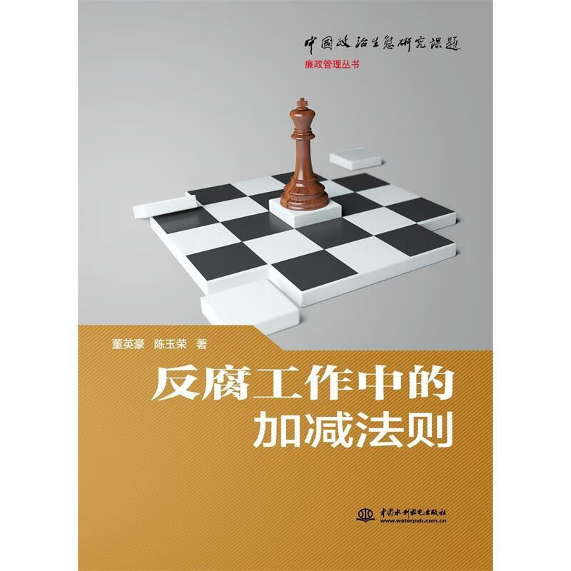 反腐工作中的加减法则 董英豪,陈玉荣著 9787517036845
