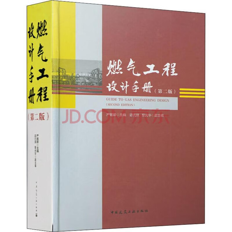 燃气工程设计手册 第2版 中国建筑工业出版社