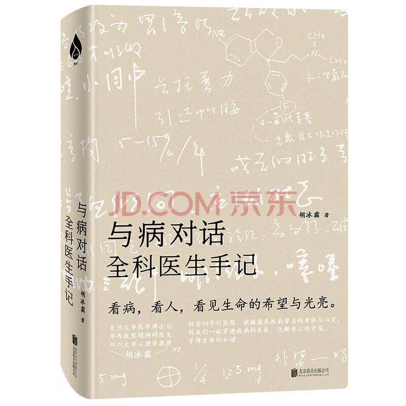 新书现货 与病对话全科医生手记 9787559628893 （精装）