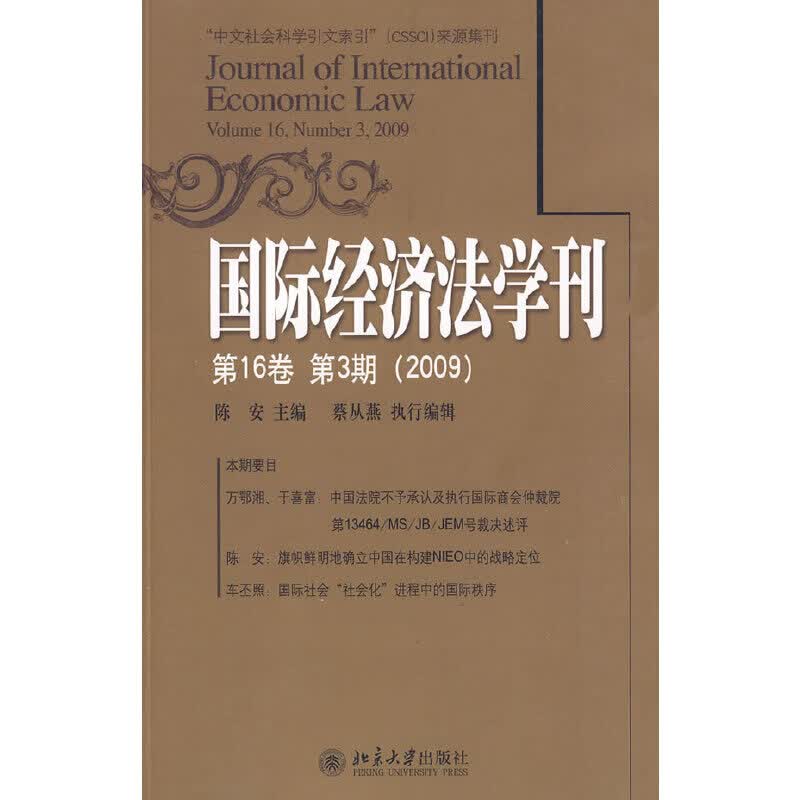 国际经济法学刊 第16卷第3期