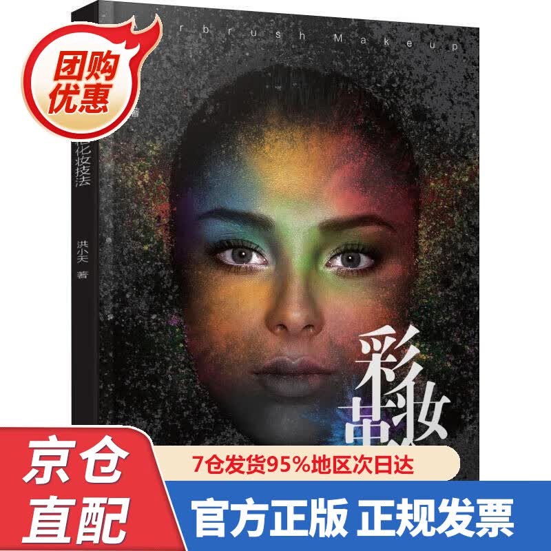 【新书】彩妆革命——喷枪化妆技法 978722330048 洪小天 化学工业出版社