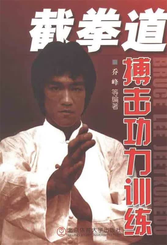 截拳道搏击功力训练【好书，下单速发】