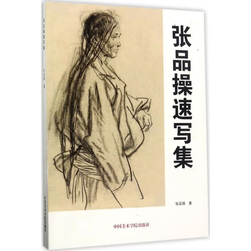张品操速写集