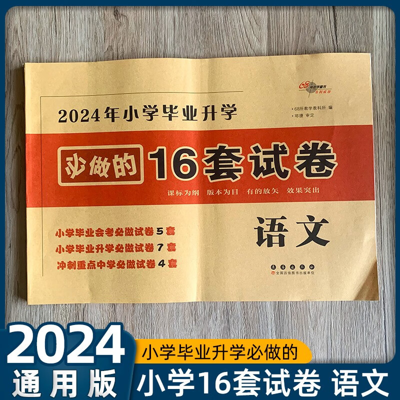 68所2024小学毕业升学必做的16套试卷语文数学英语小学6年级下升学模拟卷小升初中真题会考冲刺试卷 2024小学毕业升学必做的16套试卷 语文