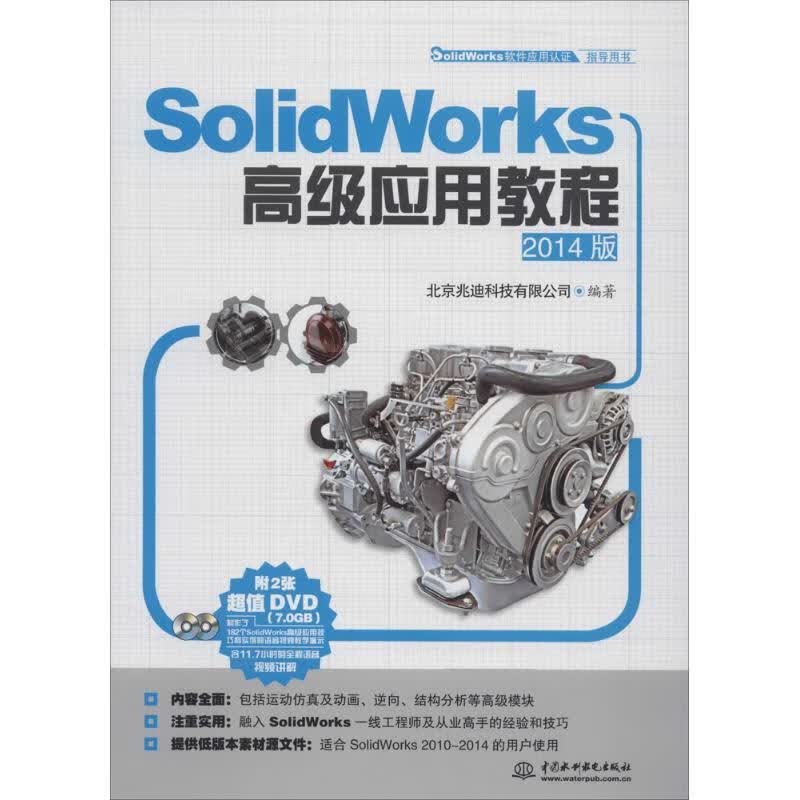 SolidWorks高级应用教程(2014版)