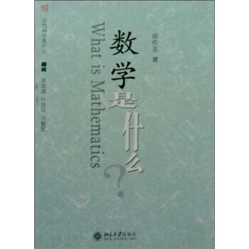 数学是什么 胡作玄 北京大学出版社