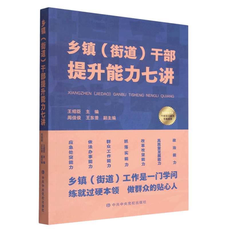 乡镇（街道）干部提升能力七讲