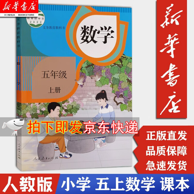 【现货】小学5五年级上册数学书 人教版课本教材 人民教育出版社 五年级上册数学课本 六三制