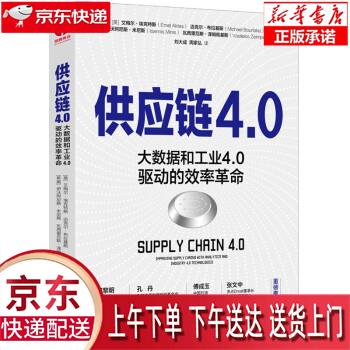 【全新送货上门】供应链4.0：大数据和工业4.0驱动的效率革命 艾梅尔·埃克特斯,迈克尔·布拉基斯（希腊）,伊沃阿尼