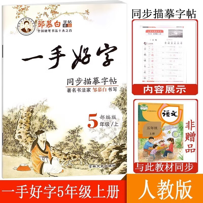 2023秋邹慕白一手好字五年级上册 人教版RJ 小学五年级上册语文同步字帖入门基础练习字贴临摹