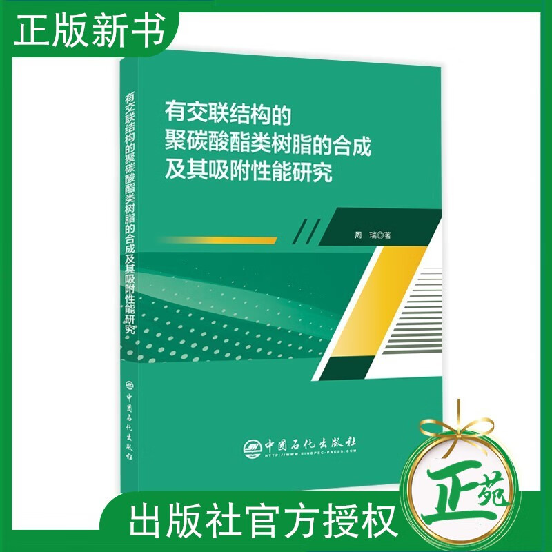 【2023新书】有交联结构的聚碳酸酯类树脂的合成及其吸附性能研究 周瑞 聚酯的合成和应用 聚碳酸酯合成方法 聚酯结构和性能表征书