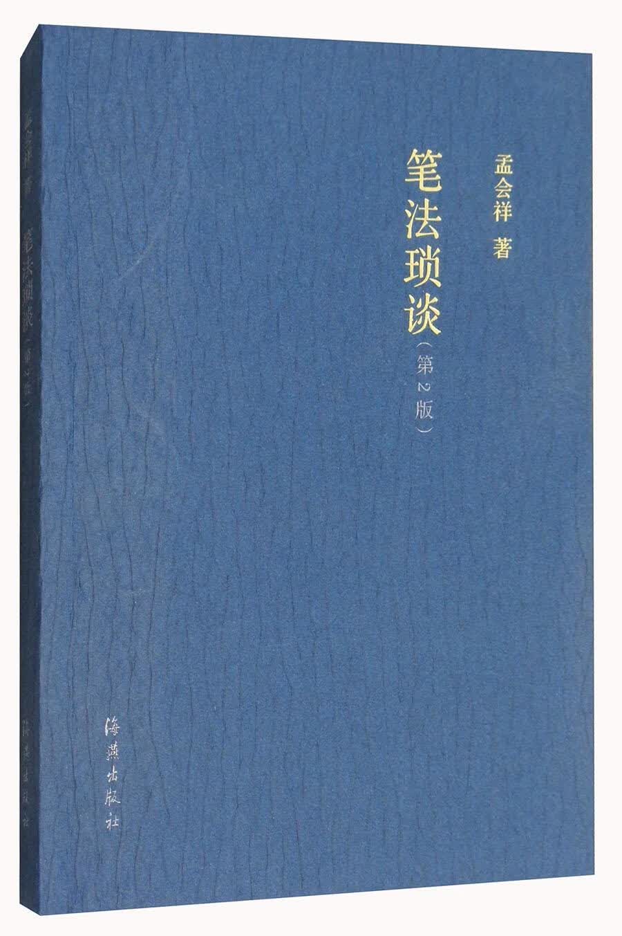 包邮：笔法琐谈书法  图书