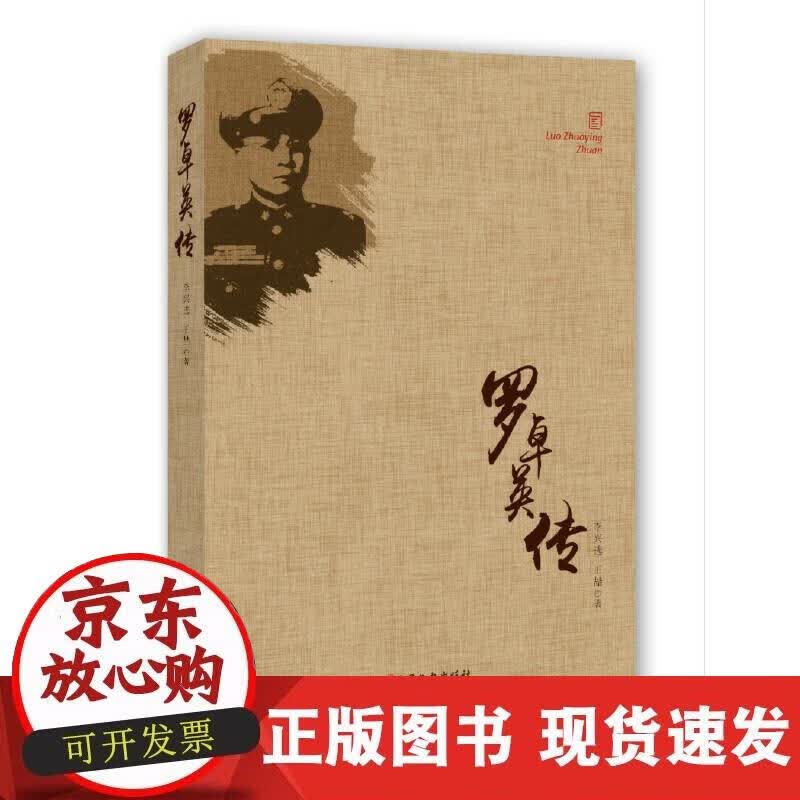 【现货】罗卓英传