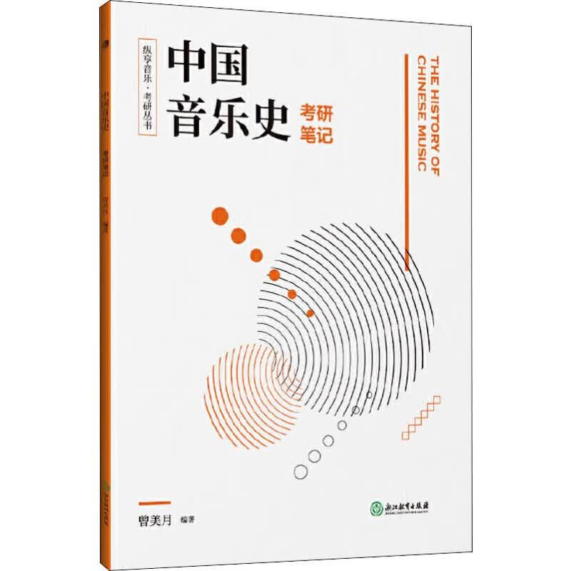 预售 中国音乐史考研笔记 曾美月 书籍