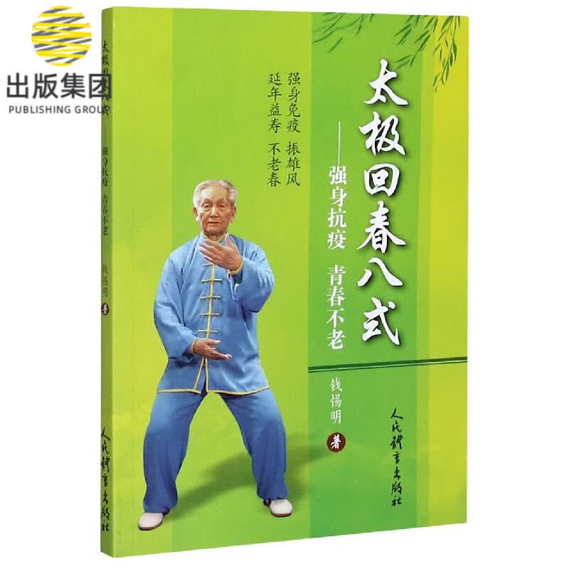 太极回春八式--强身抗疫青春不老