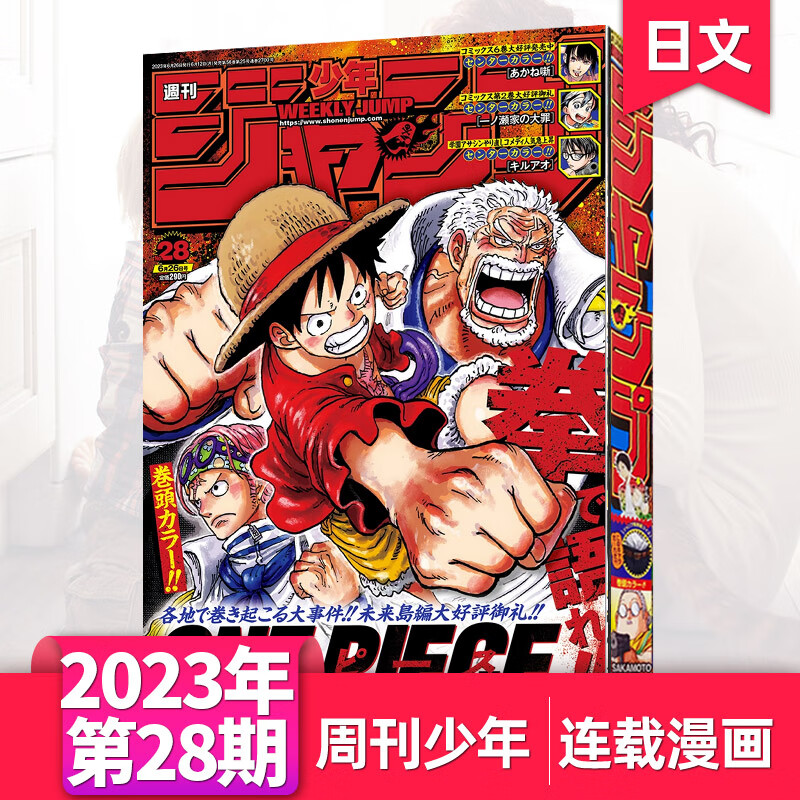 【日本漫画/每期超厚】周刊少年JUMP/少年ジャンプ2023/24年期刊 [单期现货]2023年第28期