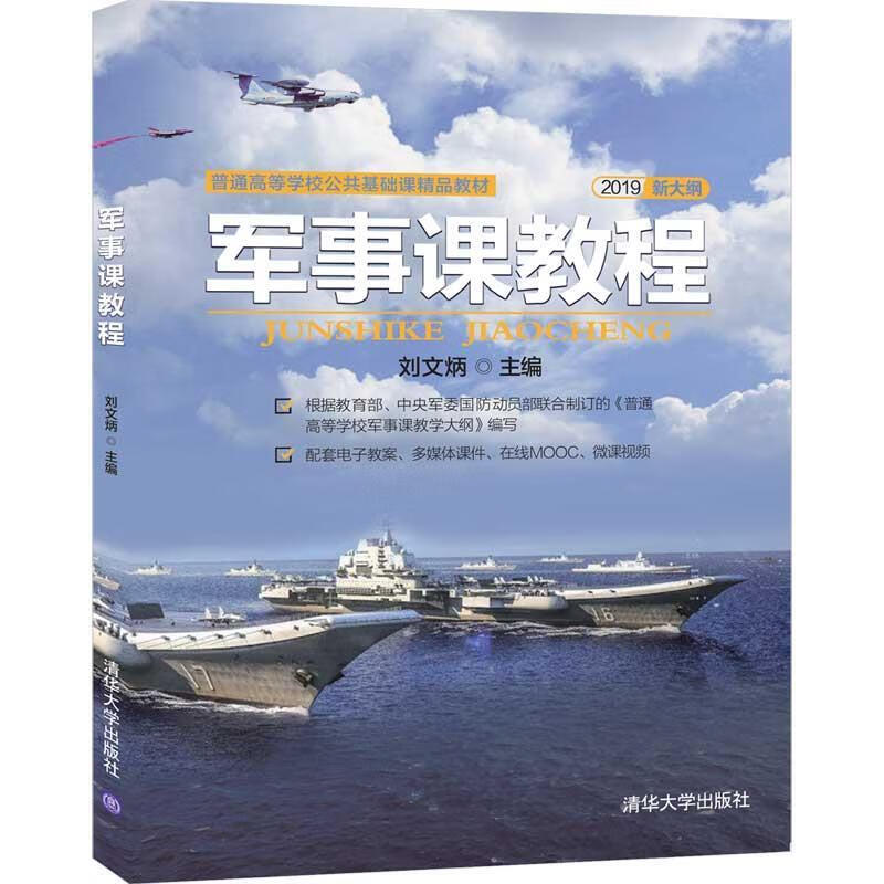 军事课教程 刘文炳 清华大学出版社