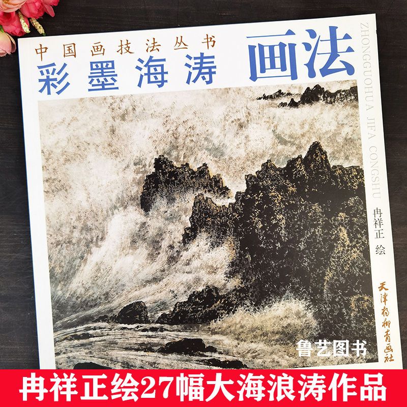 彩墨海涛画法 中丛书大海杨柳青