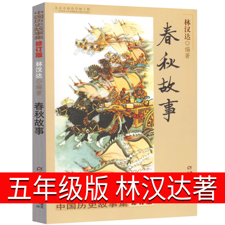 五年级必读的课外阅读经典书目籍全套17册失落的一角窗边的小豆豆荷花镇早市古代诗书贤者故事春秋班长下台草 春秋故事 林汉达编著