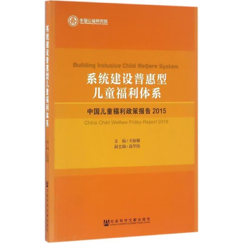 系统建设普惠型儿童福利体系