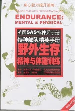 野外生存精神与体能训练（修订版英国SAS特种兵手册） 斯蒂威尔 江苏科学技术出版社