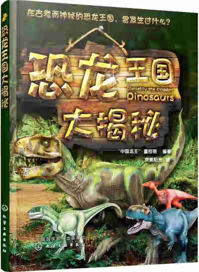 恐龙王国大揭秘【特惠】