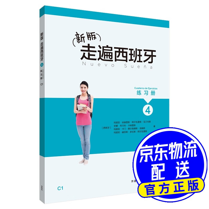新版走遍西班牙(4)(练习册)