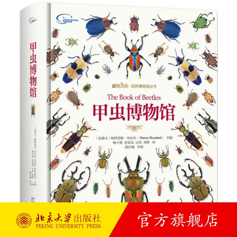 甲虫博物馆 博物文库自然博物馆丛书 甲虫习性食性采集收藏鉴定方法 甲虫研究参考书收藏爱好者工具书科普读物 北京大学旗舰店
