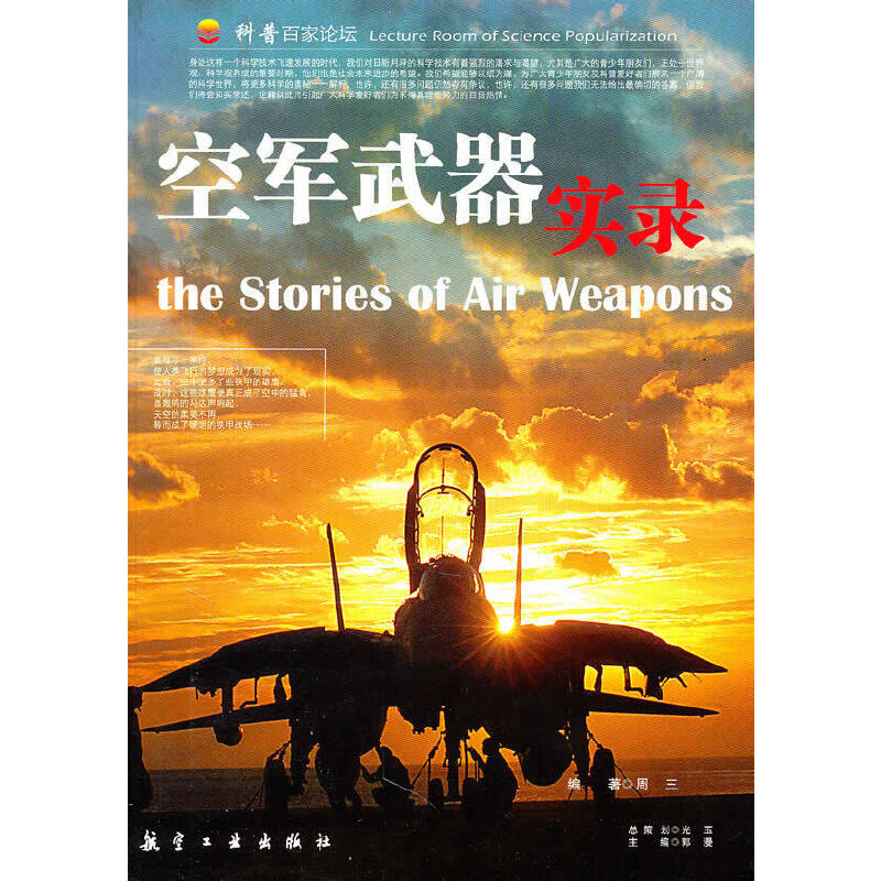空军武器实录 9787801838025