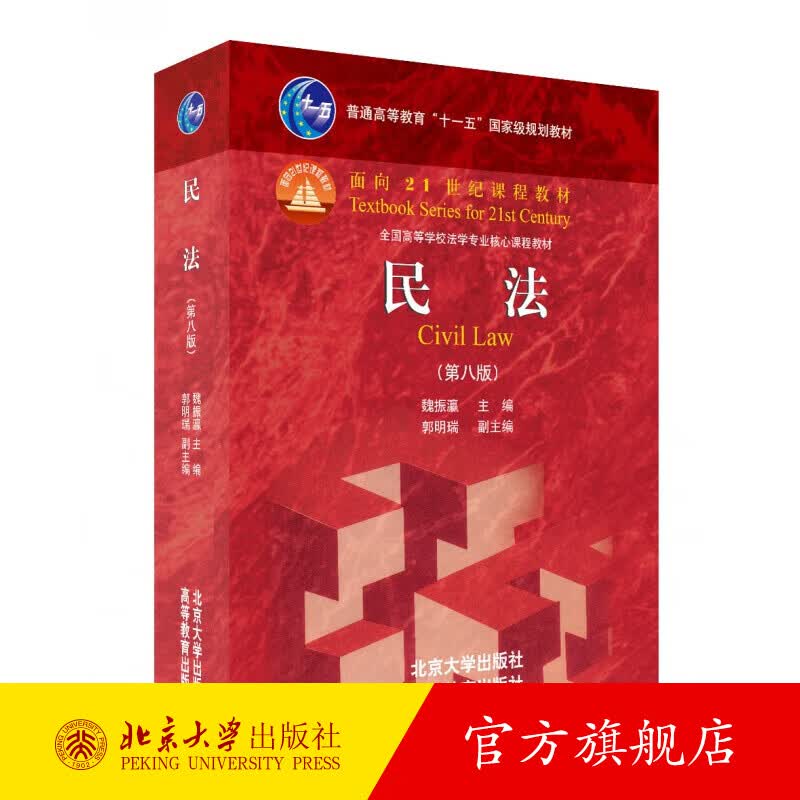2021新版 民法 第八版第8版 魏振瀛 民法大学本科考研法学教材辅导用书红皮教材 新版民法教科书教程课程教材 北京大学旗舰店
