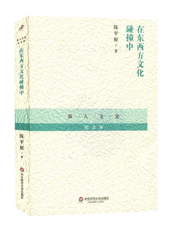 在东西方文化碰撞中 陈平原著 华东师范大学出版社 9787567525474
