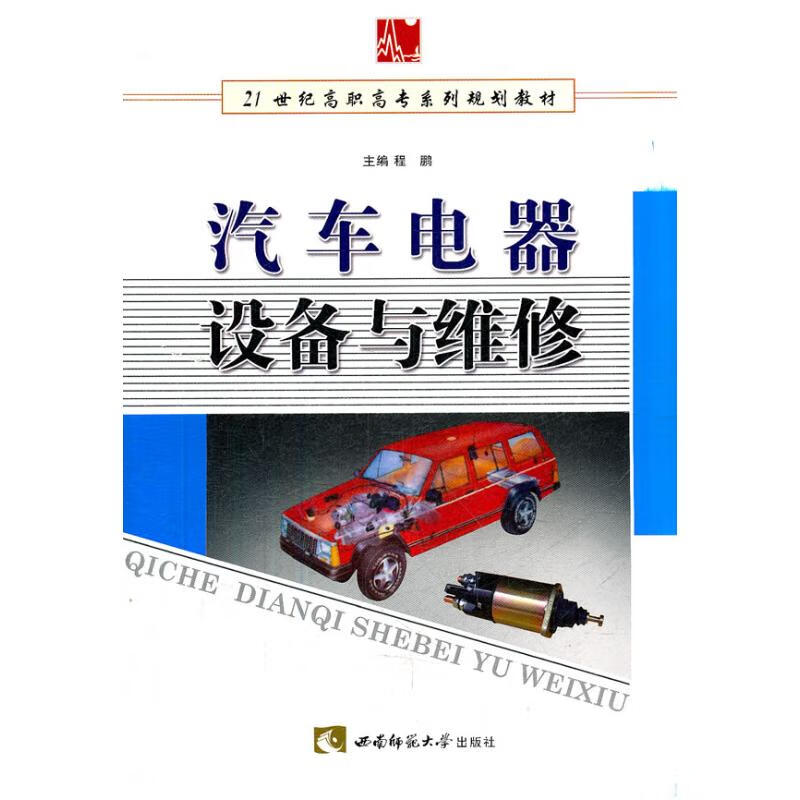 汽车电器设备与维修