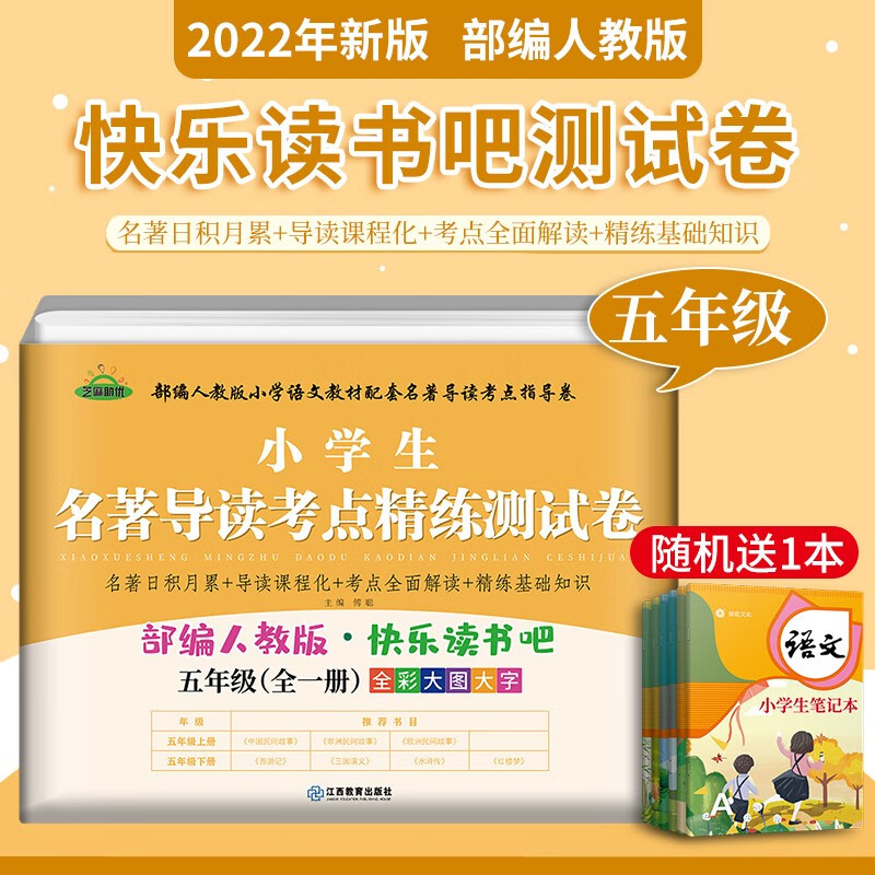 2022版小学生名著导读考点精练测试卷快乐读书吧一二三四五六年级爱的教育小英雄雨来爱丽丝漫游奇境名著导读测试卷一本 五年级全一册