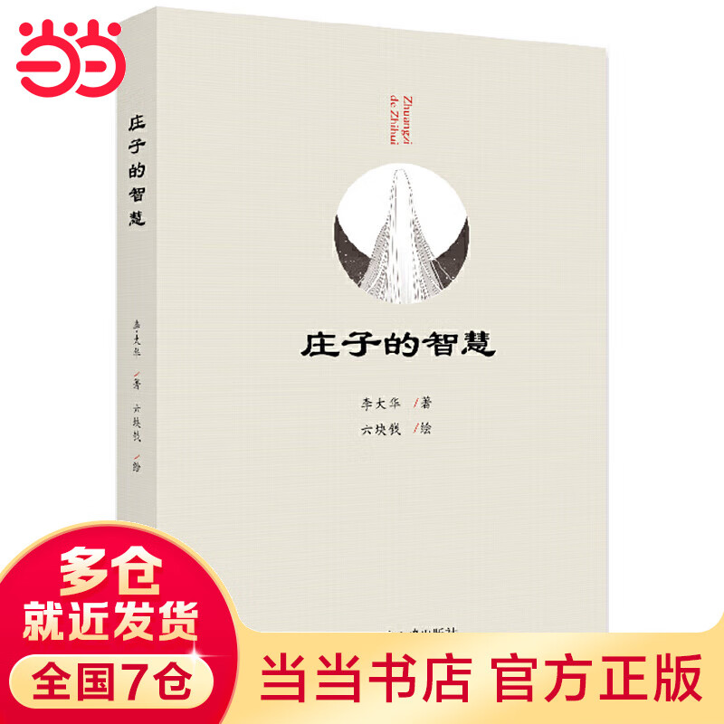 庄子的智慧