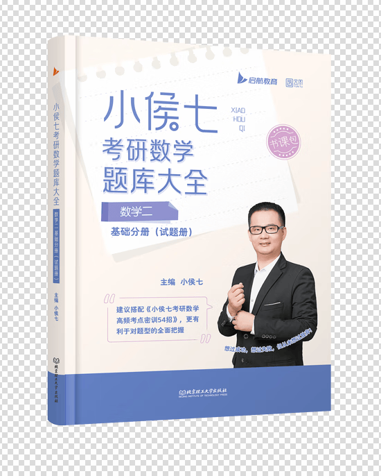 小侯七考研数学题库大全（数学二）