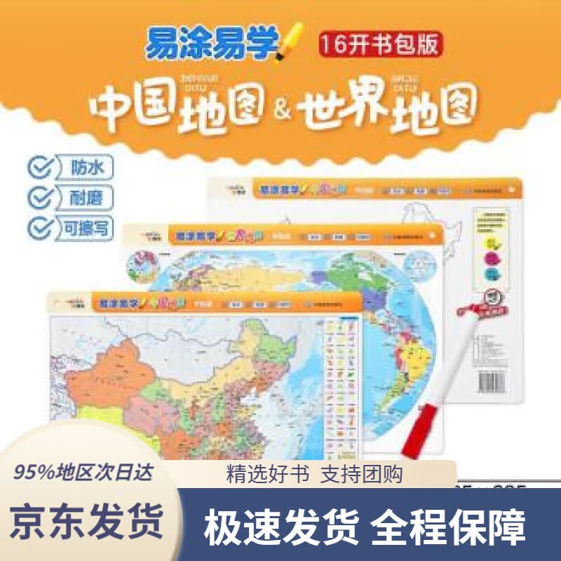 【 京东配送 支持团购】易涂易学中国地图世界地图（书包版）