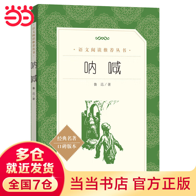 呐喊（《语文》推荐阅读丛书）人民文学出版社