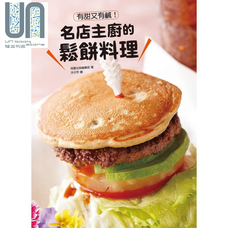 有甜又有咸 名店主厨的松饼料理 港台原版 旭屋出版编集部 瑞昇 许多颠覆想像的松饼一次呈现